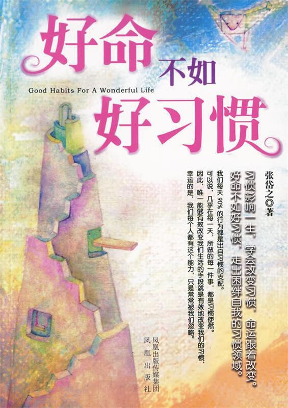 好命不如好习惯【好书，下单速发】