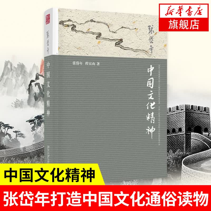 中国文化精神 讲述了中国文化的基本特点 社会科学总论北京大学出版社文化人类学