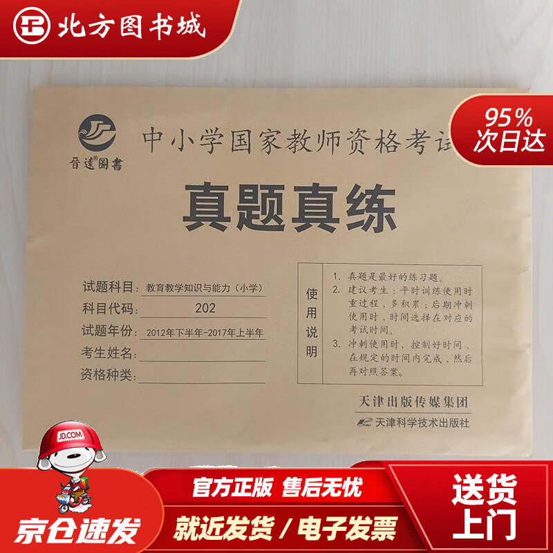 【现货】备考2022下半年小学教师资格证考试教育教学知识与能力202科目二考试 含2022年真题