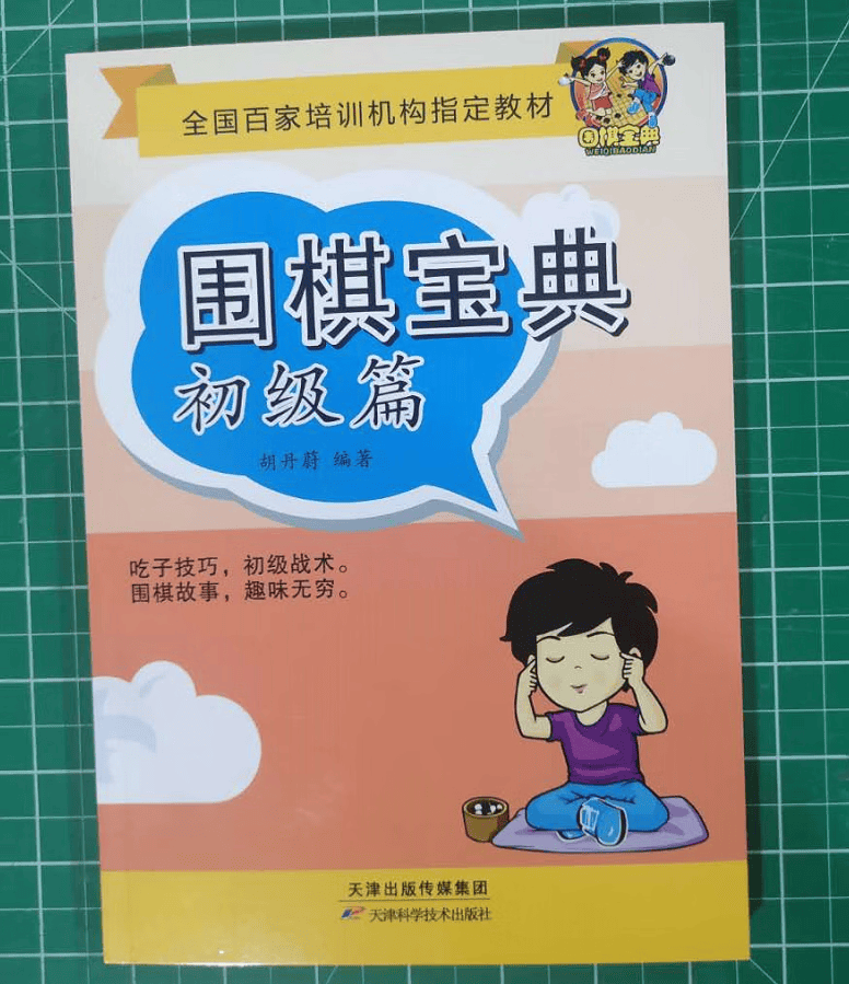 围棋宝典初级篇 全国培训机构教材 出版社授权围棋宝典用书