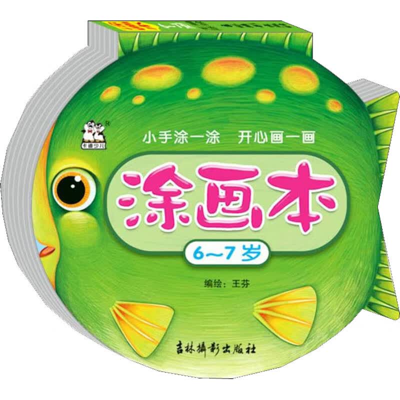 涂画本 6-7岁