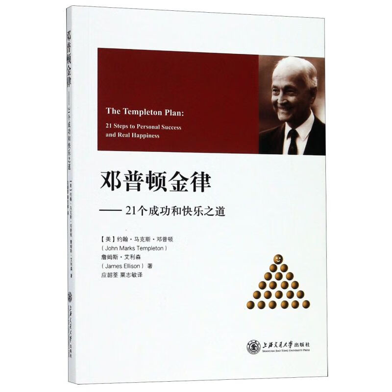 邓普顿金律--21个成功和快乐之道