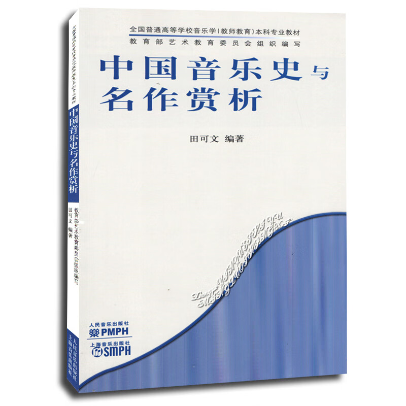 中国音乐史与名作赏析 正货