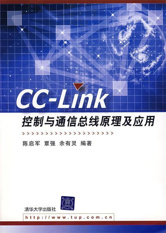CC-LINK控制与通信总线原理及应用 陈启军 等编著【书】