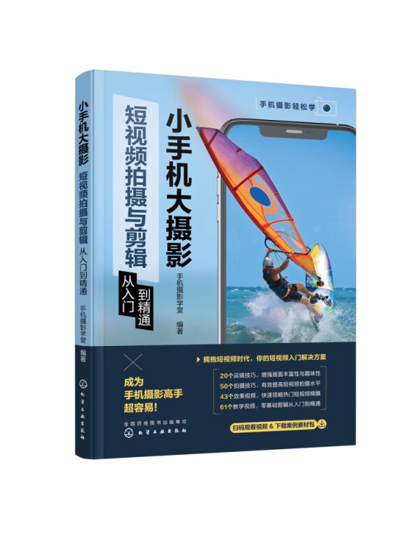 小手机大摄影(短视频拍摄与剪辑从入门到精通)/手机摄影轻松学
