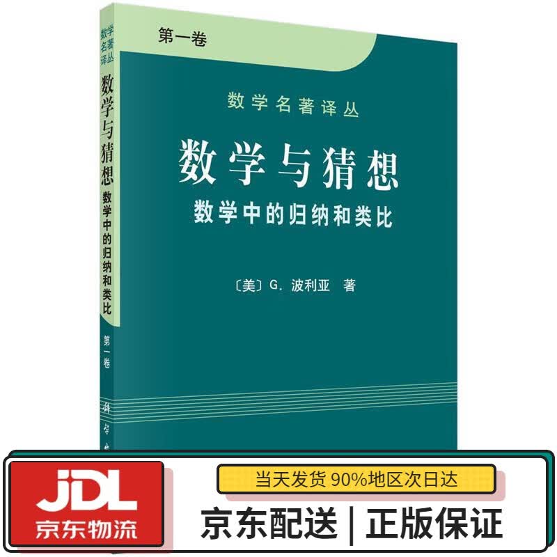【全新送货上门】数学名著译丛·数学与猜想：数学中的归纳和类比（第1卷） (美)G.波利亚 著,李心灿 等 科学出版社