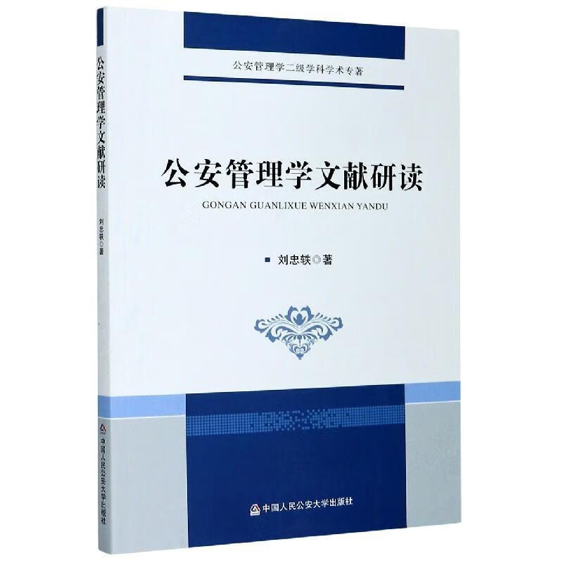 公安管理学文献研读公安管理学二级学科学术专著