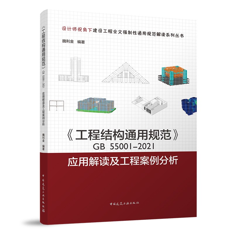 《工程结构通用规范》GB55001-2021应用解读及工程案例分析