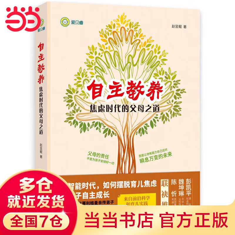 【当当】当当自主教养：焦虑时代的父母之道