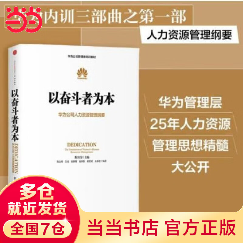 【当当】华为内训书系 华为管理三部曲 以奋斗者为本 以客户为中心 价值为纲 等 黄卫伟 单本套装自选 中信出版社图书 【定价68】以奋斗者为本