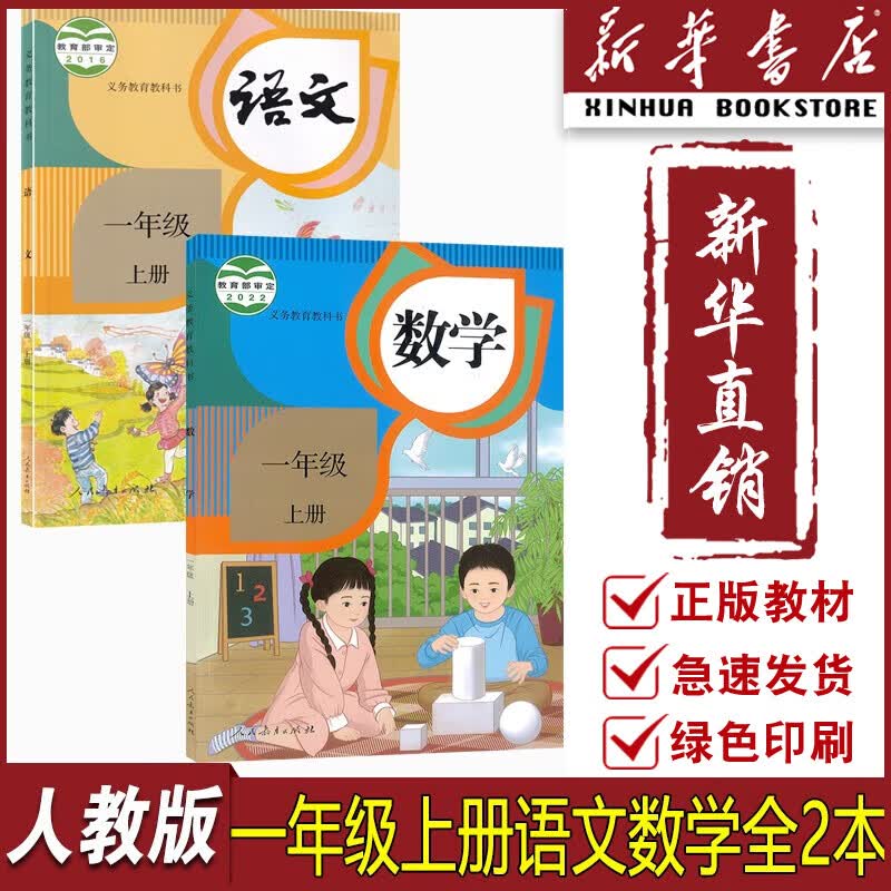 2023适用人教版一年级上册语文数学书全套2本教材课本人教版小学课本语文数学1一年级上册全套教科书人教版新版一年级上册数学+一年级上册语文套装小学1一上语数