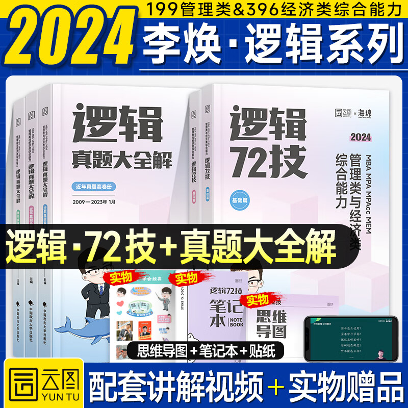 新版2024李焕逻辑72技韩数学72计张乃心教写作历年真题试卷mba考研教材mpampacc会计专硕 24版:李焕逻辑72技+历年真题分批发货
