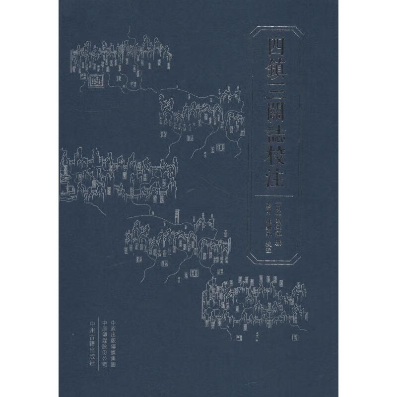 四镇三关志校注