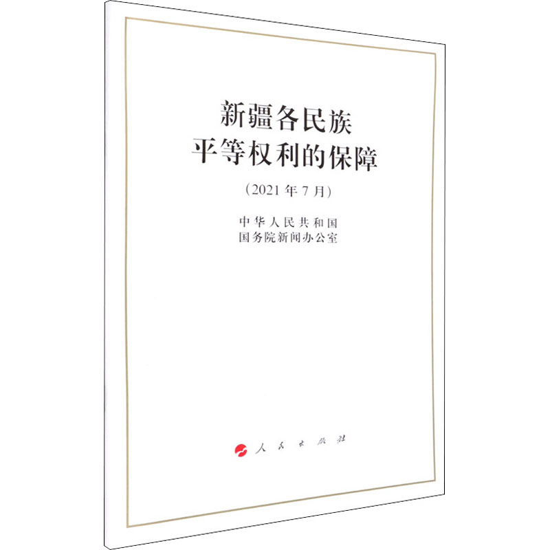 新疆各民族平等权利的保障 图书