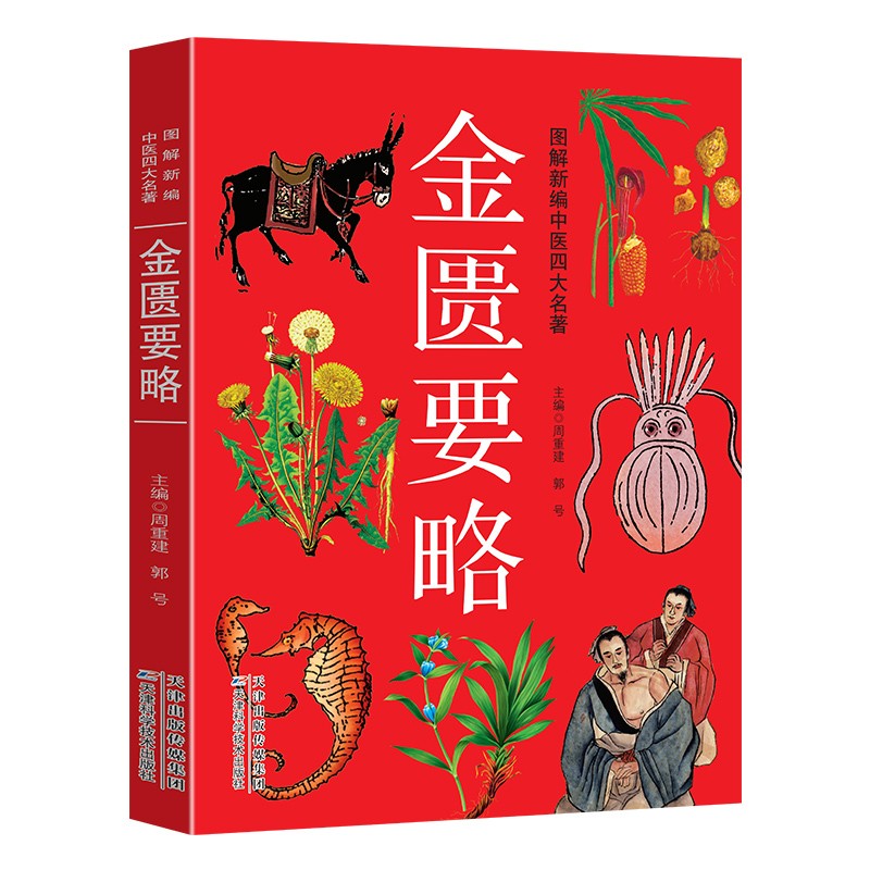 图解新编中医四大名著：金匮要略
