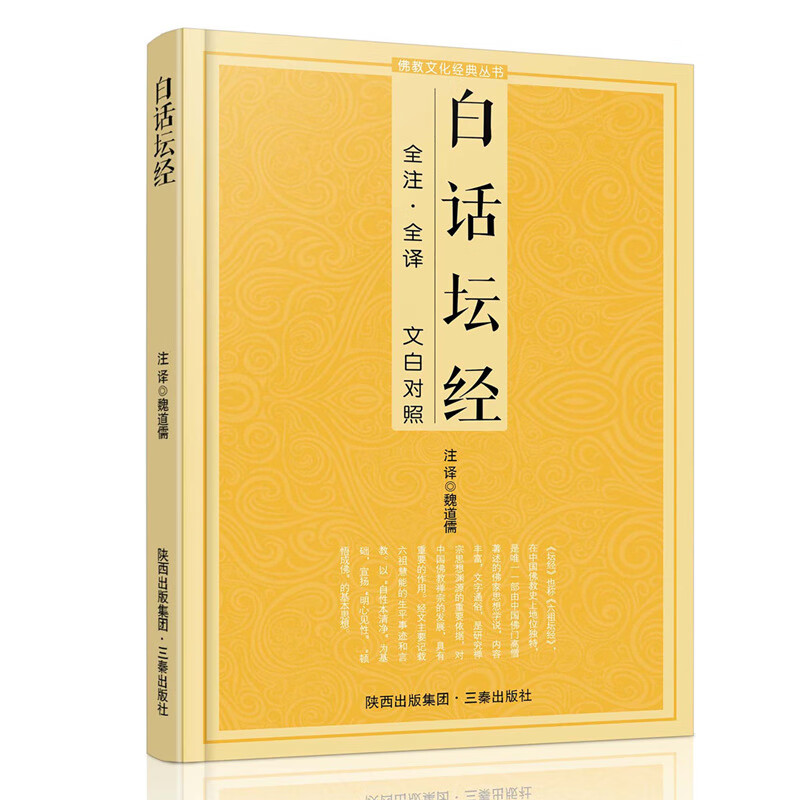 佛教经典文化 白话观无量寿经 白话地藏本愿经 白话阿弥陀经 丛书全注全译进 白话金刚经坛经无量寿经 白话坛经