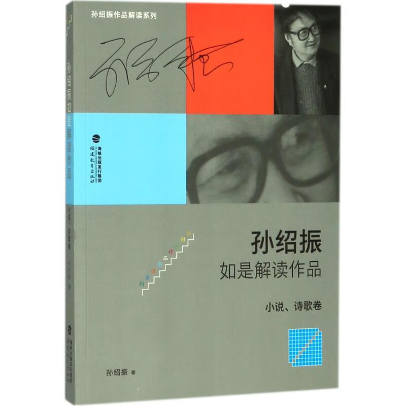 孙绍振如是解读作品.小说、诗歌卷小说、诗歌卷