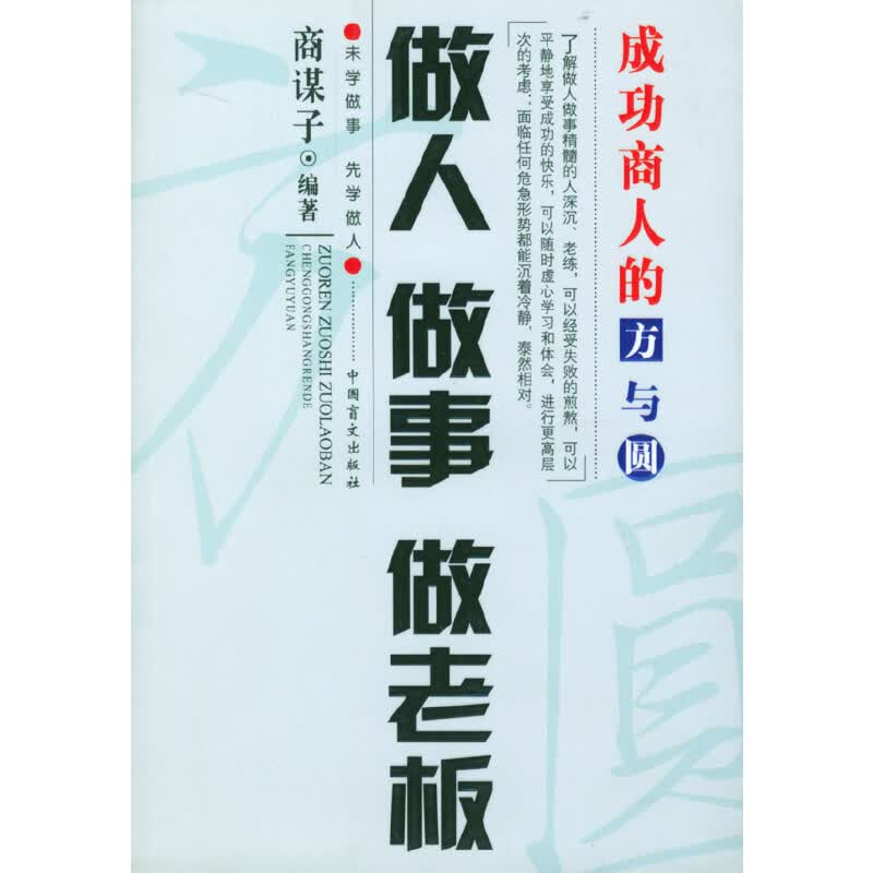 做人做事做老板9787500218883
