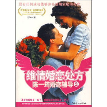 维情婚恋处方:陈一筠婚恋辅导2