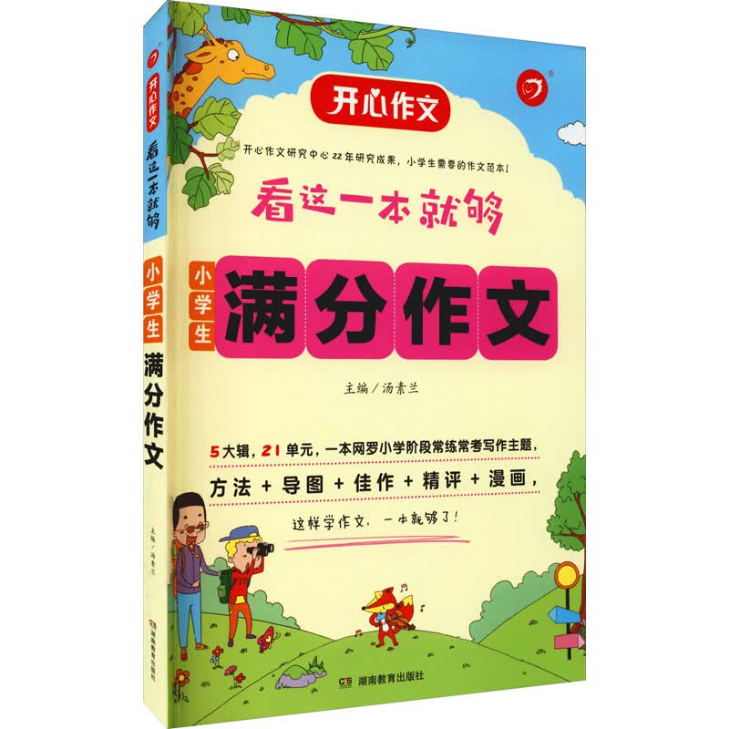 看这一本就够 小学生满分作文 图书
