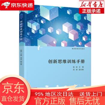 创新思维训练手册 杨波,项容 清华大学出版社
