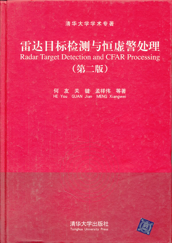 清华大学学术专著 雷达目标检测与恒虚警处理（第2版）【特惠】