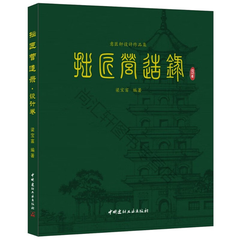 现货拙匠营造录 设计卷 意匠轩设计作品集