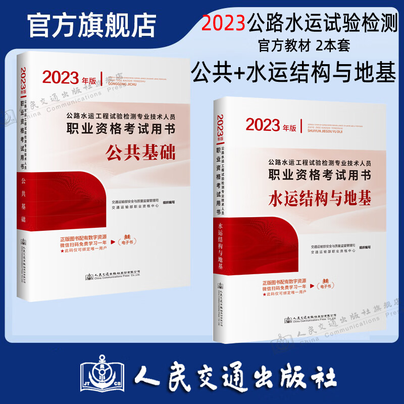 【全2册】2023年版公路水运工程试验检测专业技术人员职业资格考试教材用书 公共基础+水运结构与地基