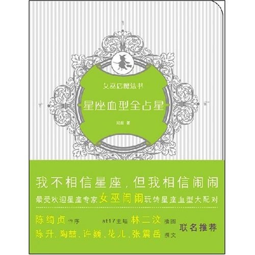 星座血型全占星 娱乐/休闲 闹闹著 新星出版社 9787802255180