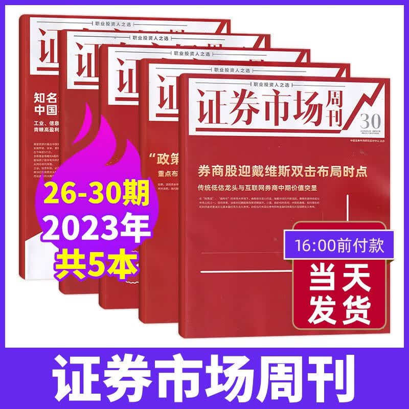 证券市场周刊杂志 【新5期】23年26/27/28/29/30期