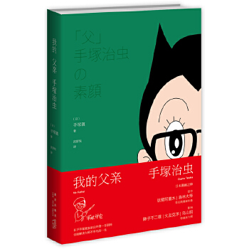 我的父亲手塚治虫 (日)手Vw【书】