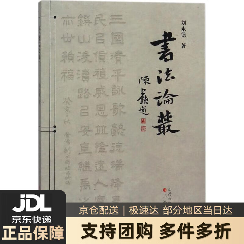 【 送货上门】书法论丛