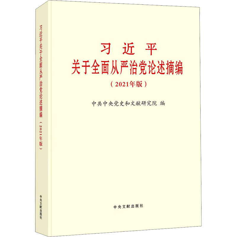 习近平关于全面从严治党论述摘编(2021年版) 图书