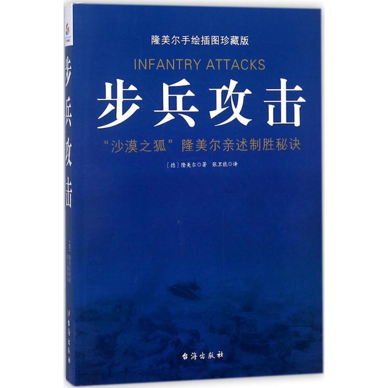 步兵攻击 (德)隆美尔 著,张卫能 译【书】