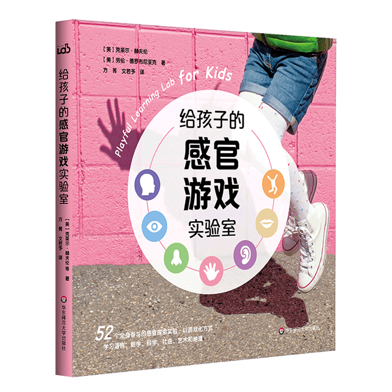 给孩子的感官游戏实验室