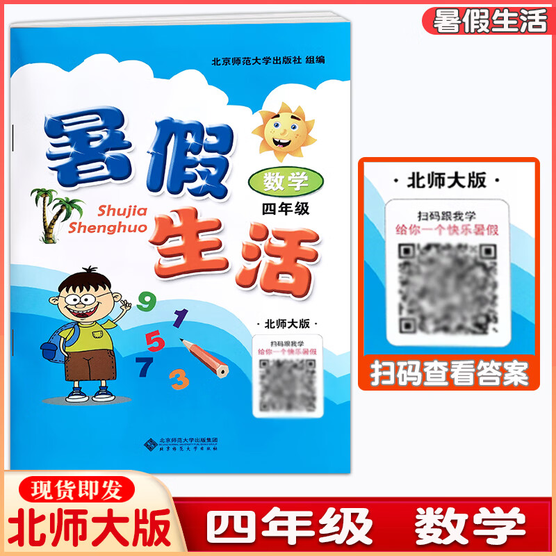 2023版暑假 数学4/四年级下册北师暑假作业 师范