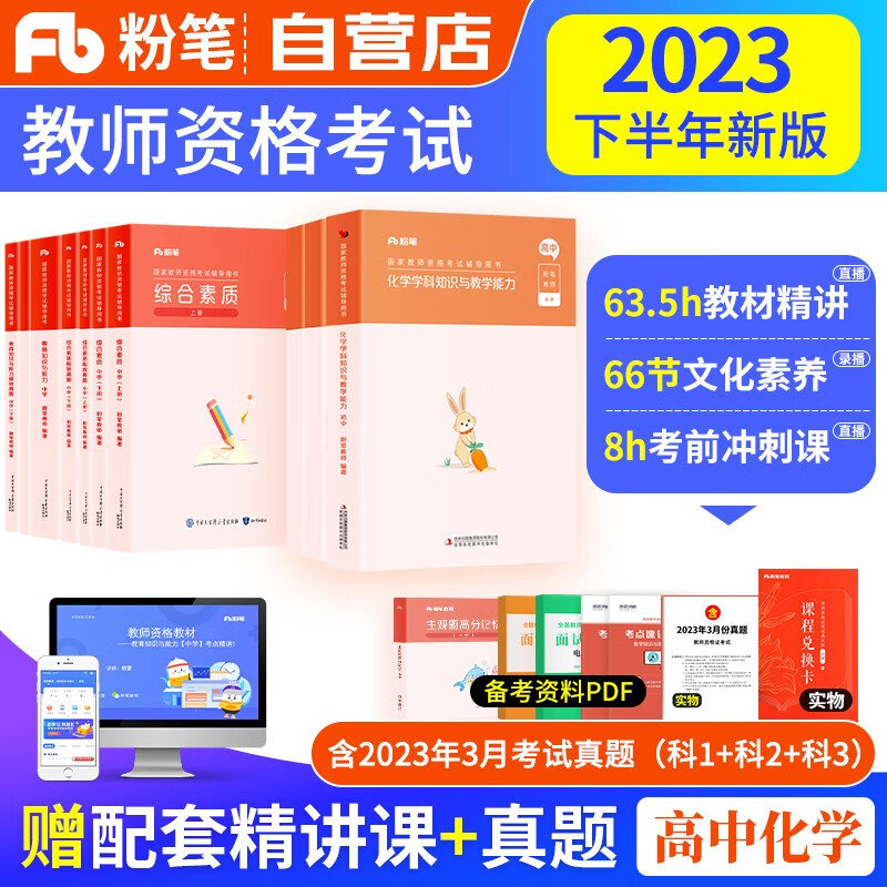 【单本包邮】教师资格证考试用书高中化学2023中学下半年 粉笔教资考试资料 综合素质教育知识教学与能力教材+历年真题 科目一二三 可搭华图中公教育