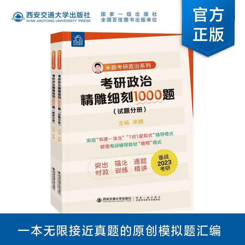 备考2023考研政治精雕细刻1000题