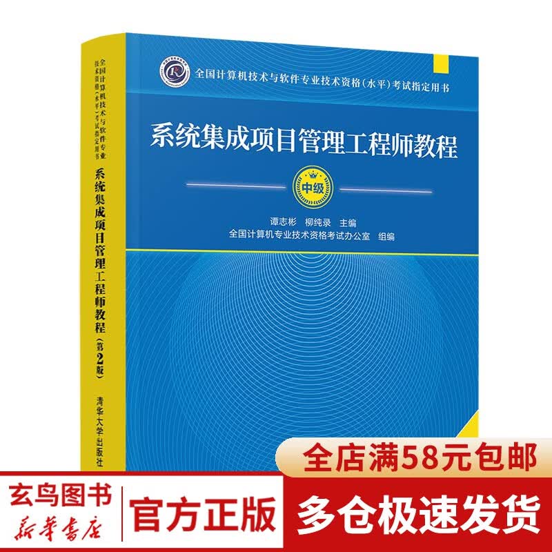 系统集成项目管理工程师教程（第2版）