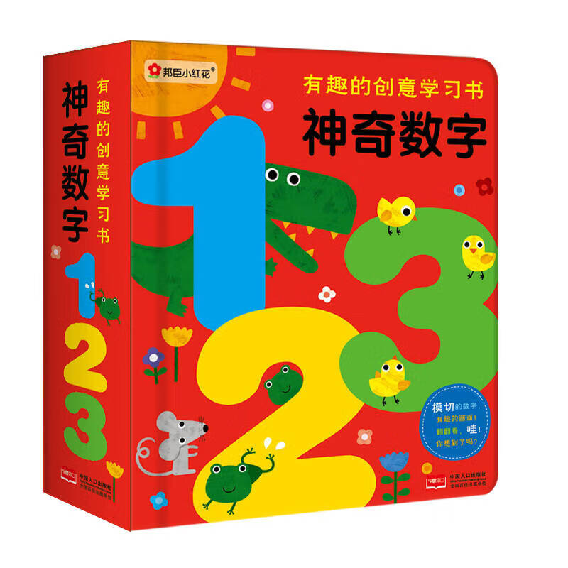 【书】邦臣小红花 有趣的创意学习书 神奇数字1239787510130717
