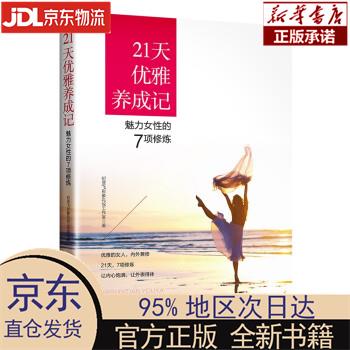 21天优雅养成记：魅力女性的7项修炼 纪亚飞形象礼仪工作室 中国工人出版社 纪亚飞形象