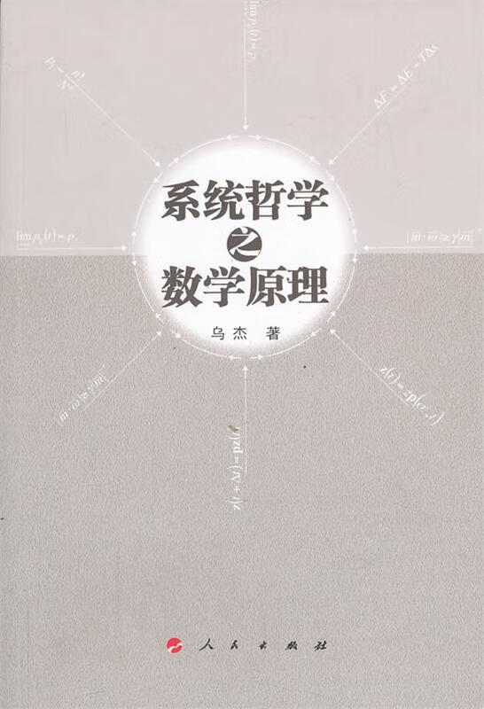系统哲学与数学原理 乌杰 人民出版社