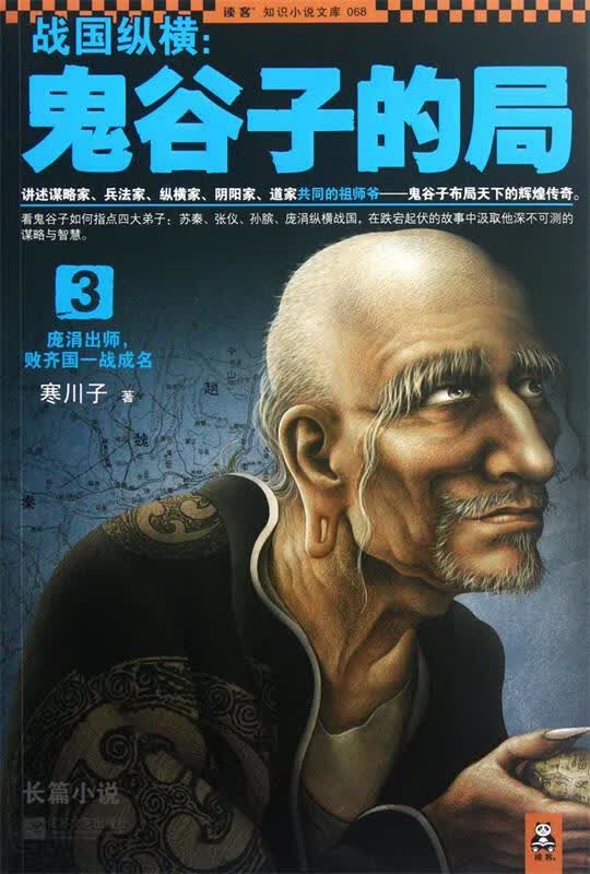 鬼谷子的局3 寒川子 著