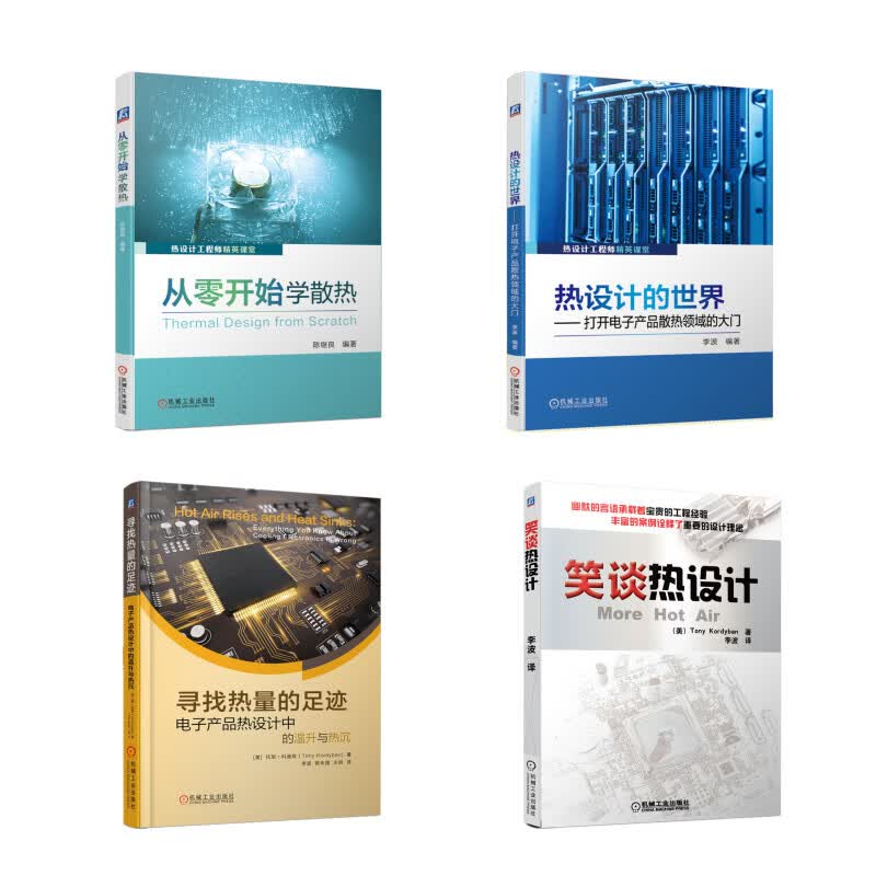 学热设计应用全掌握（京东套装共4册）