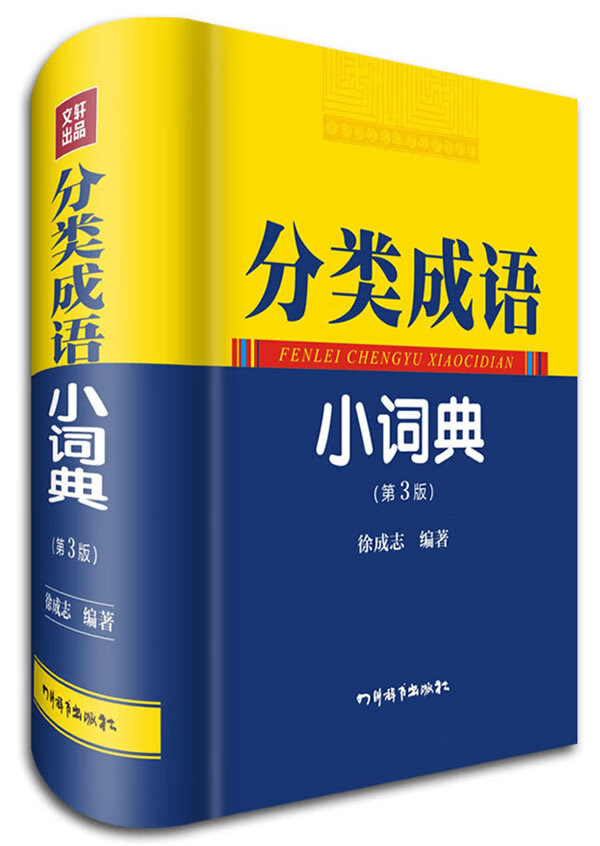 分类成语小词典 徐成志