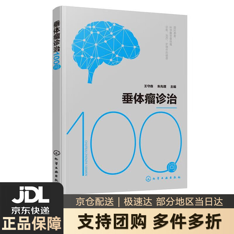 【 送货上门】垂体瘤诊治100问