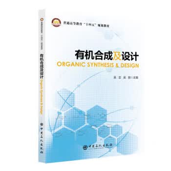 有机合成及设计ORGANIC SYNTHESIS & DESIGN 吴亚,吴丽 中国石化出版社