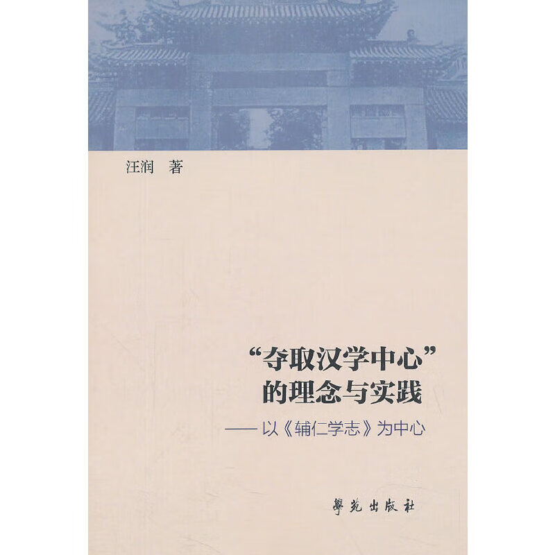 夺取汉学中心的理念与实践【好书】