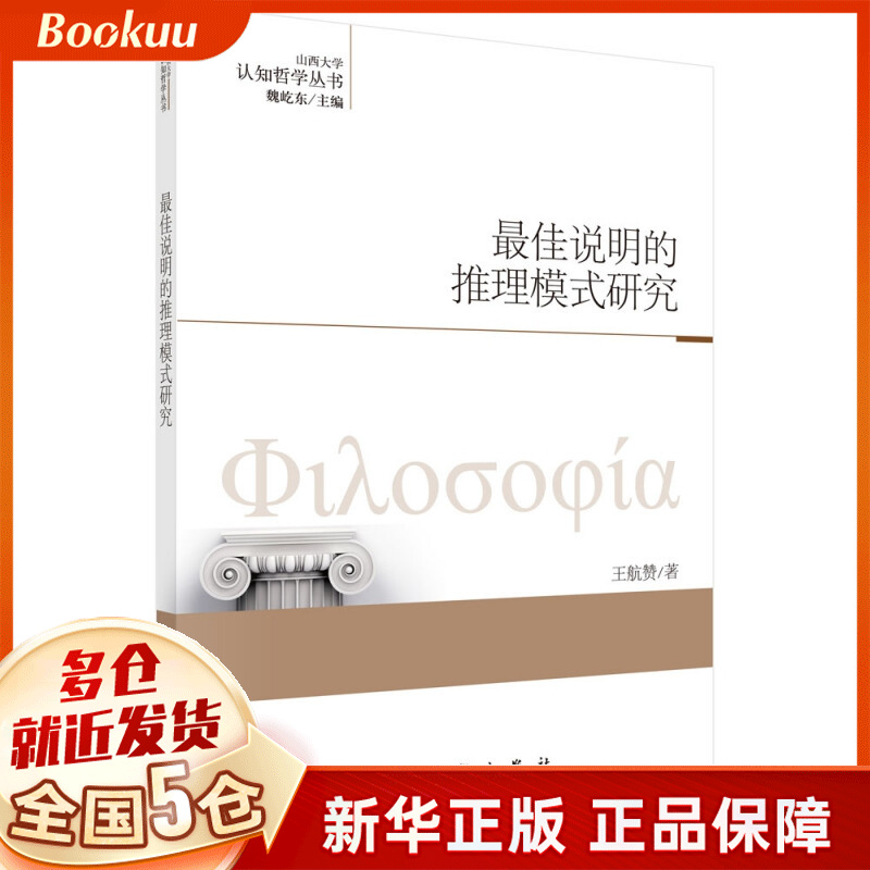最佳说明的推理模式研究/认知哲学丛书