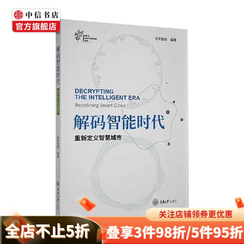 解码智能时代 重新定义智慧城市 信风智库 著 计算机与互联网